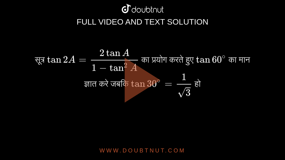 सूत्र tan2A=(2tanA)/(1-tan^(2)A) का प्रयोग करते हुए tan60^(@) का मान ज