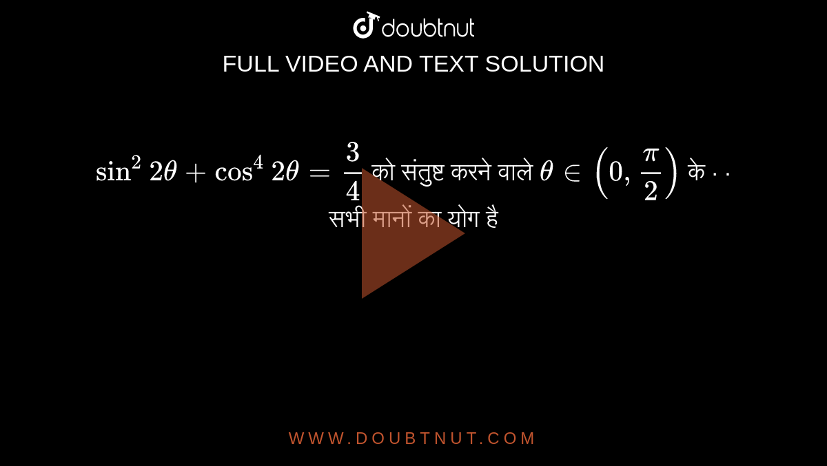 The Sum Of All Values Of Theta In 0 pi 2 Satisfying Sin 2 2theta cos 4 2theta 3 4 Is the-sum-of-all-values-of-theta-in-0-pi-2-satisfying-sin-2-2theta-cos-4-2theta-3-4-is