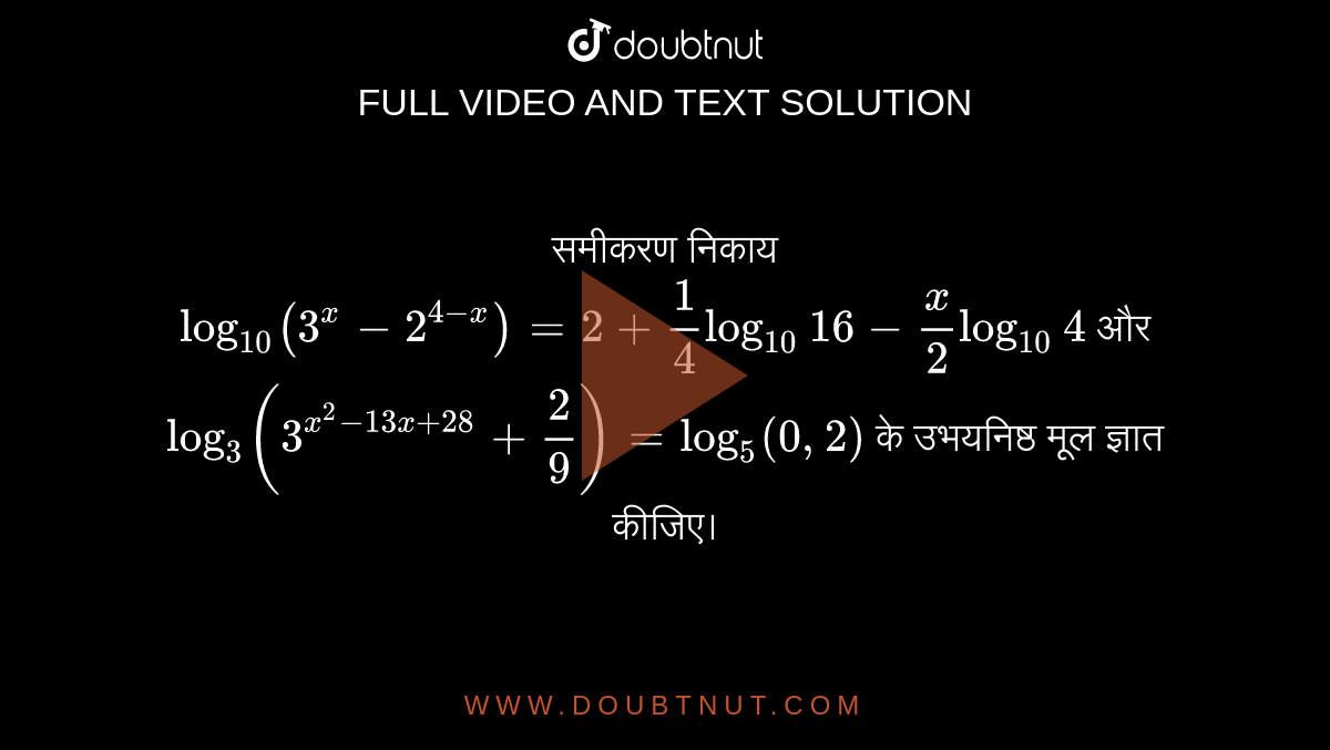 समीकरण निकाय log(10)(3^(x)- 2^(4-x)) = 2 + (1)/(4) log(10) 16 - (x)/(
