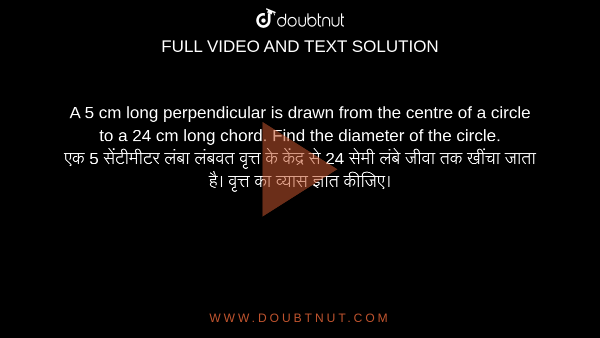 A 5 cm long perpendicular is drawn from the centre of a circle to a 24 ...