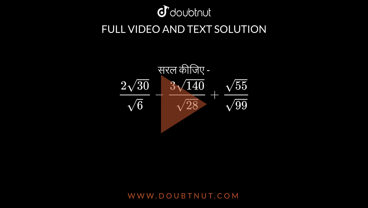 सरल कीजिए - (2sqrt(30))/(sqrt(6))-(3sqrt(140))/(sqrt(28))+(sqrt(55))